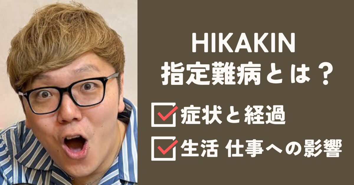ヒカキンが告白した難病の症状とは？病名と経過・現在の様子を調査！ | あずきちTIMES